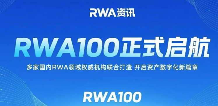 RWA100-RWA行业一站式解决方案