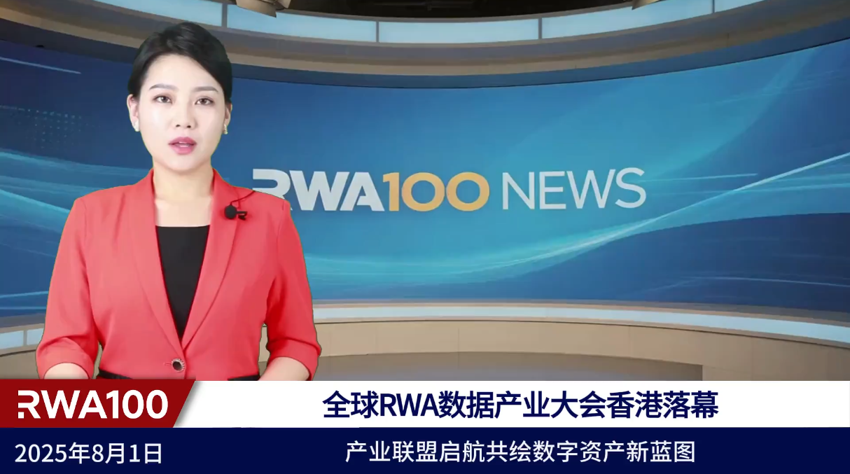 2025 全球 RWA 数据产业大会暨香港 RWA 全球产业联盟启动仪式圆满落幕 共绘现实资产数字化新蓝图 | RWA100