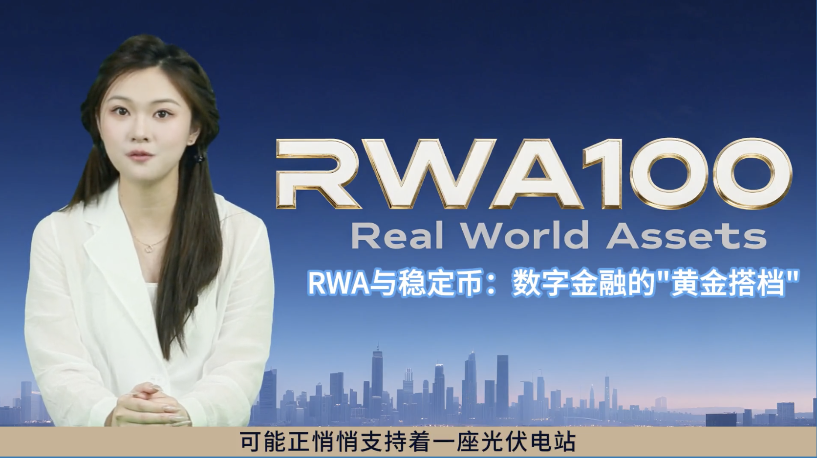 RWA与稳定币：数字金融的”黄金搭档” | RWA100