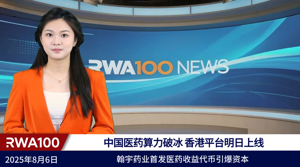 8月6日RWA100资讯：中国医药算力破冰 香港平台明日上线 | RWA100