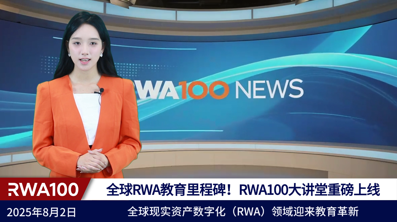 全球RWA教育里程碑！RWA100大讲堂重磅上线 | RWA100