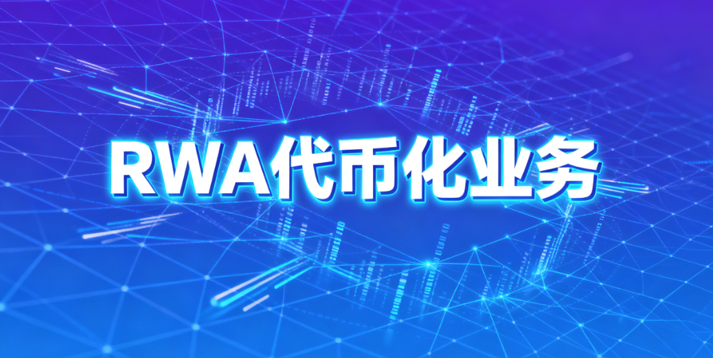 中国证监会要求部分券商暂停 RWA 代币化业务 | RWA100