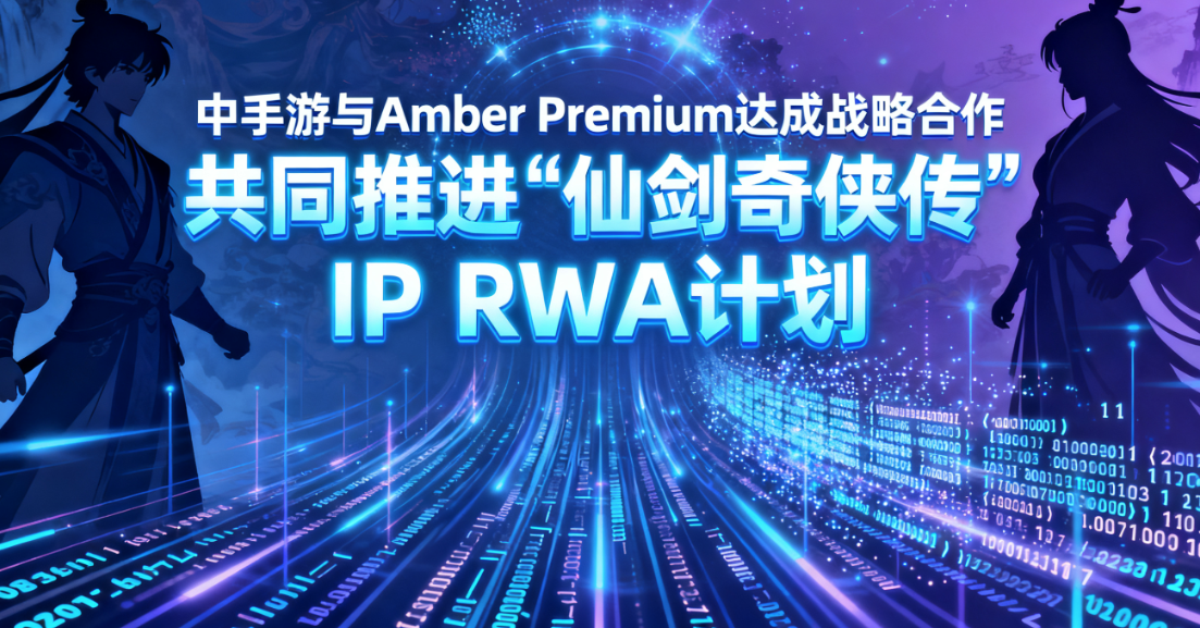 中手游与 Amber Premium 达成战略合作 共同推进 IP RWA计划 | RWA100
